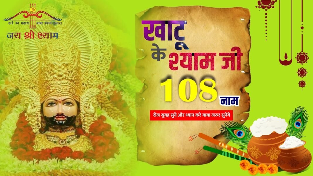 🔱 खाटू श्याम जी के 108 दिव्य नाम 🔱 - KhatuShyam | Hare Ka Sahara | Story